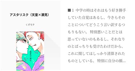 1 アスタリスク（天童×瀬見） アスタリスク【天瀬見】 くず餅の小説シリーズ Pixiv
