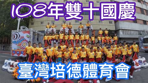 中華民國108年雙十國慶 臺灣培德體育會taiwan Peide Dragon And Liondance Group Youtube