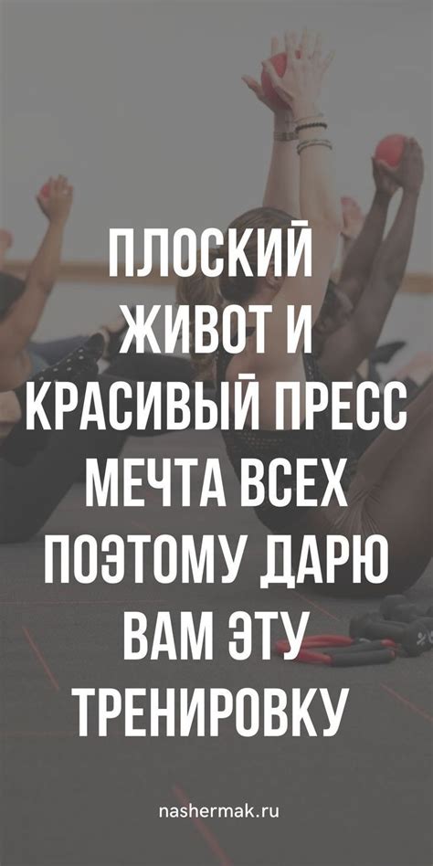 Делаем живот плоским Упражнения для пресса Упражнения для пресса Упражнения Живот