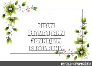 Создать комикс мем "рамочки для текста, рамка для текста, цветочная ...