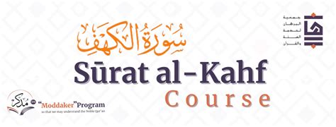 Sūrat Al Kahf Course Moddaker