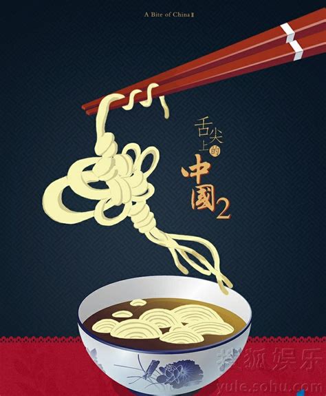 曝海量《舌尖2》海报 美食为景馋涎欲滴6509602 娱乐频道图片库 大视野 搜狐