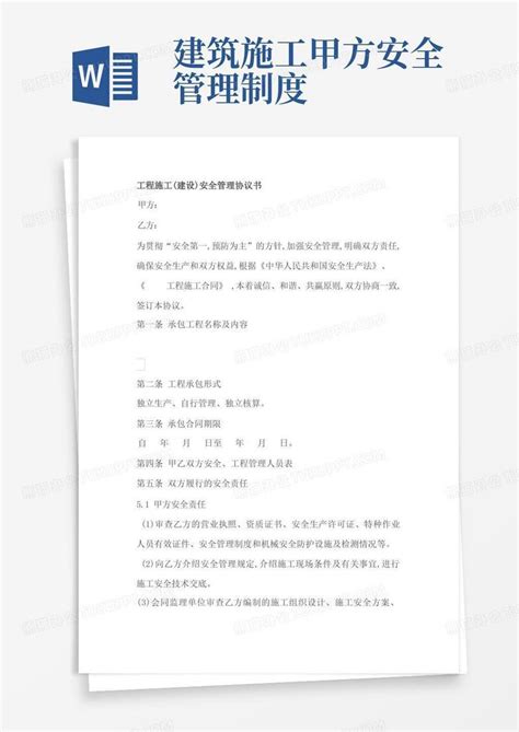 工程施工 建设 安全管理协议书Word模板下载 编号qnraypxw 熊猫办公