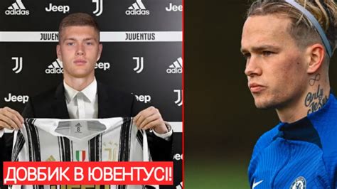 ДОВБИК ГРАВЕЦЬ ЮВЕНТУСУ МУДРИК ПОКИДАЄ ЧЕЛСІ Youtube