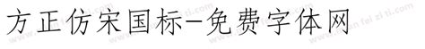 方正仿宋国标免费下载 在线字体预览转换 免费字体网