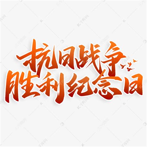 抗日战争胜利纪念日书法标题艺术字设计图片 千库网
