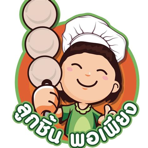 ลูกชิ้นพอเพียง อร่อยนะ ขายปลีก ส่ง Bangkok