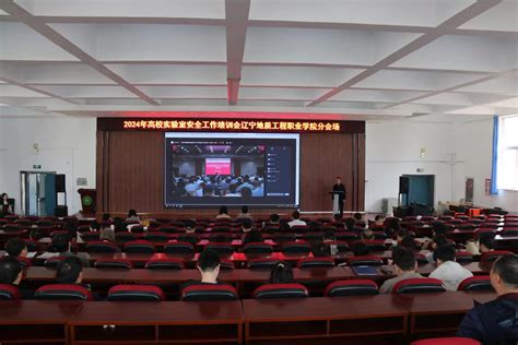 学院组织参加教育部2024年高校实验室安全工作培训视频会议 辽宁地质工程职业学院