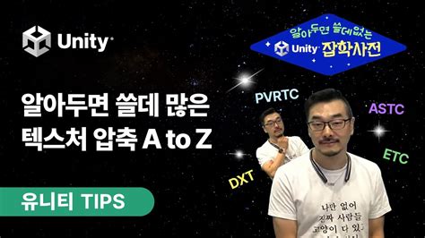 유니티 Tips 알쓸유잡 효율적인 텍스처 압축 이해하기and 꿀팁 Youtube