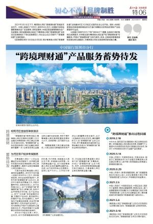 中国银行深圳市分行跨境理财通产品服务蓄势待发 第AT06版深圳特刊初心不改 品牌制胜 2021 09 17 南方日报数字报 南方网