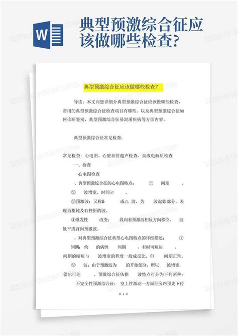 典型预激综合征应该做哪些检查word模板下载编号leyerner熊猫办公