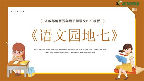 统编版语文五年级下册 第七单元 语文园地七 课件21世纪教育网 二一教育