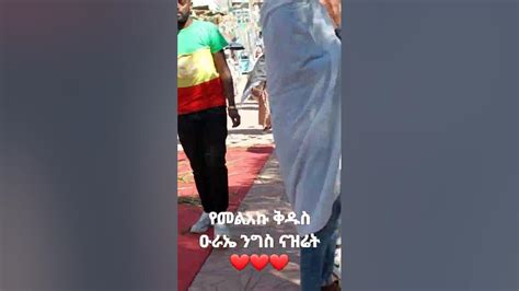 🔴የቅዱስ ዑራኤል ንግስ Youtube