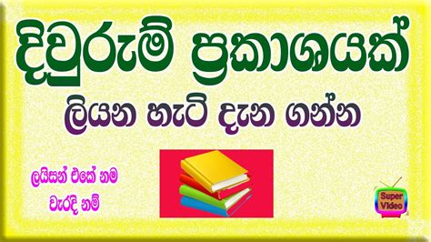 Diurum Prakashaya දිවුරුම් ප්‍රකාශය ඩවුන්ලෝඩ් කරගන්න Description එක