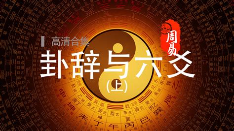 周易六十四卦卦辞卦意与六爻精美排版合集上 哔哩哔哩