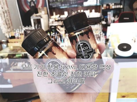 인천 전자담배 추천 무화량 많은 폐호흡 모드기기 전용 대용량 수입액상 Feat Sva Mod 네이버 블로그