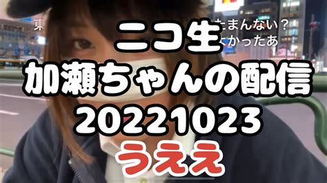 ニコ生【加瀬ちゃん】の配信です。 うええ20221023日 1816開始 Youtube
