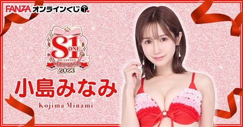 小島みなみ くじ ~s1cp2023~ Fanzaオンラインくじ