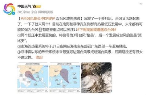 双台风来了！台风格美派比安将生成并趋向我国