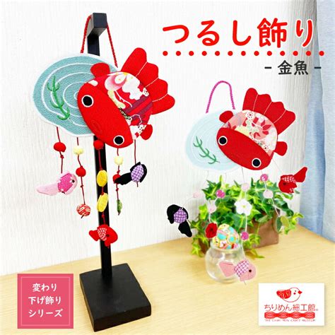 楽天市場つるし飾り 置物 おしゃれ 金魚 壁飾り 変わり下げ飾りシリーズ 夏 可愛い インテリア 小判 金運 水面 涼しげ 風情