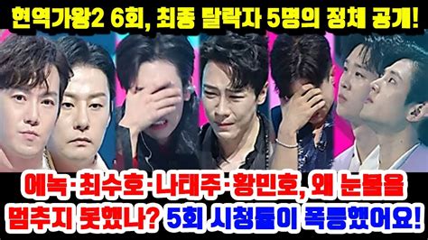 현역가왕2 6회 최종 탈락자 5명의 정체 공개 에녹·최수호·나태주·황민호 왜 눈물을 멈추지 못했나 5회 시청률이 폭등했어요 Youtube
