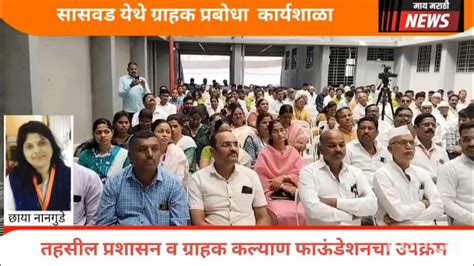 सासवड इथे ग्राहक प्रबोधा कार्यशाळा तहसील प्रशासन ग्राहक कल्याण फाउंडेशन