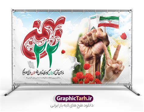 طرح بنر پشت سن یوم الله 22 بهمن شامل خوشنویسی Psd گرافیک طرح