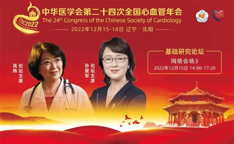 心血管病学分会 工作动态 2022年12月15 18日，备受期待的“中华医学会第二十四次全国心血管年会”即将拉开帷幕！中华医学会全国心血管年会