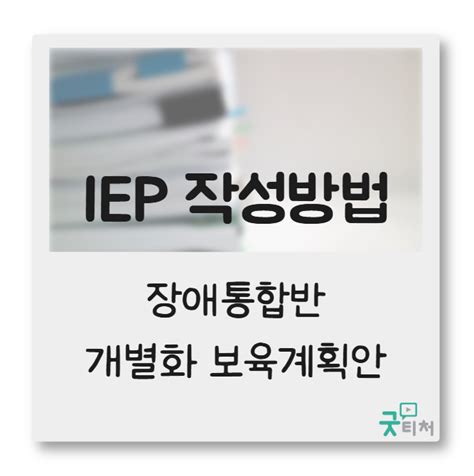 장애통합반 Iep 작성방법ㅣ개별화 보육 계획안 네이버 블로그