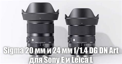 Объективы Sigma 20 мм и 24 мм f/1.4 DG DN Art для Sony E и Leica L