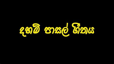 දහම් පාසල් ගීතය Dhamma School Song සහස්‍රා Sahasra Youtube