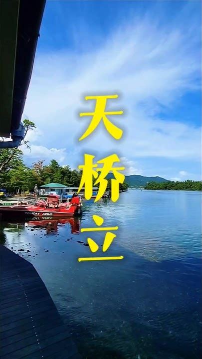 天桥立度假上海人生活旅居旅游天桥立 Youtube