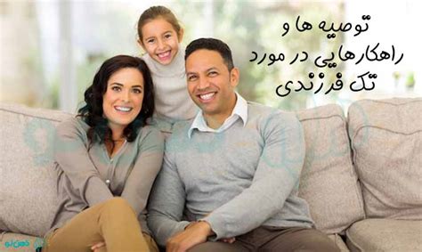 تک فرزندی معایب و مزایای تک فرزندی از دیدگاه روانشناسی ذهن نو