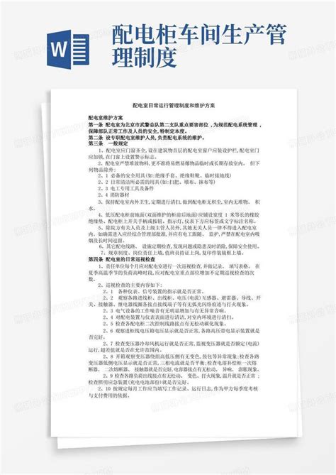 配电室日常运行管理制度和维护方案word模板下载 编号lvdxpjog 熊猫办公