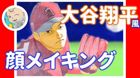 【イラスト】大谷翔平さん風を参考に顔だけのメイキング Youtube