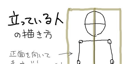 手書きブログ 立っている人の描き方 楓かえるのマンガ 描き方 講座 講座リンク Pixiv