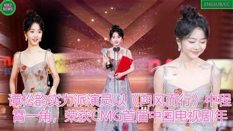【mk2 News1月24日】谭松韵实力派演员以《向风而行》中程霄一角，荣获cmg首届中国电视剧年度盛典年度突破女演员荣誉