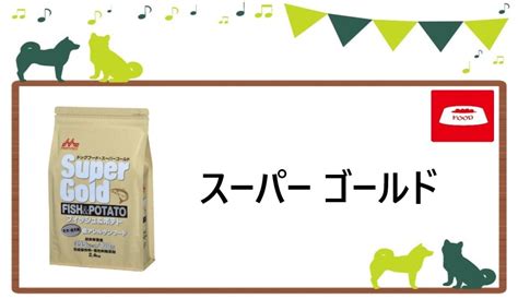 スーパーゴールド（ドッグフード）のおすすめ度や評判、安全性を調査 犬の食べ物大全