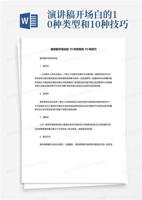 演讲稿开场白的10种类型和10种技巧Word模板下载 编号leamybez 熊猫办公