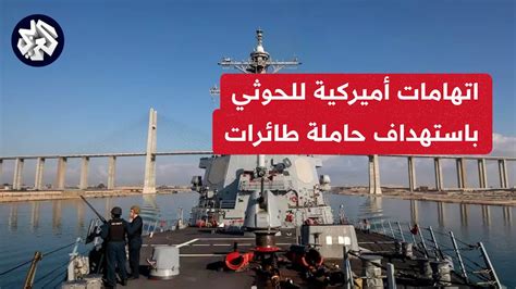 القيادة العسكرية الأميركية اعترضنا صاروخ كروز مضادًا للسفن أطلق من