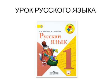 УРОК РУССКОГО ЯЗЫКА презентация доклад