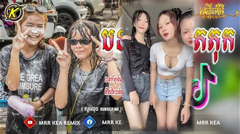 បទល្បីក្នុង Tik Tok 🔥🎊 ត្រៀមរាំថ្ងៃសង្រ្កាន្ត Remix 2024 🎉🎧 New Song