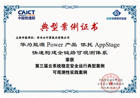 又双叒获奖了！确定性运维荣获信通院多项案例荣誉 云社区 华为云