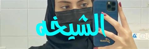 شيخه البنات Shykhhalbn47548 Twitter