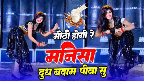 मोटी होगी रे मनीषा Dance Video Ll Moti Hogi Re Manisha Remix ~ सिंगर