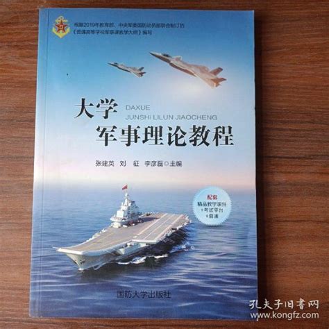 大学军事理论教程张建英 刘征 李彦磊主编国防大学出版社 Taobao