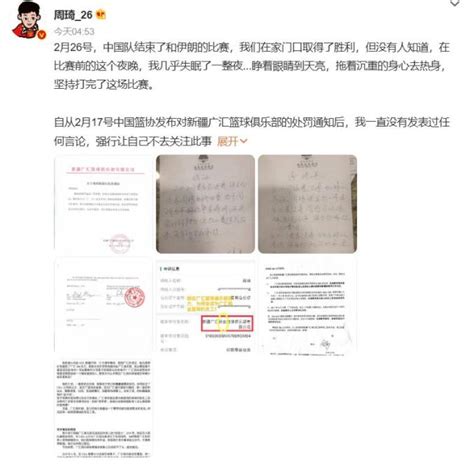新疆男篮深夜发文，周琦回怼澎湃号·媒体澎湃新闻 The Paper