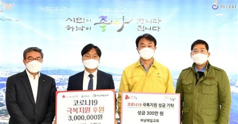 하남시 코로나19 극복 성금 기탁 이어져