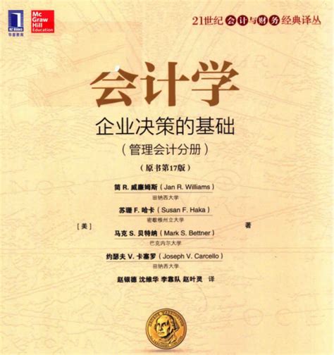 会计学 企业决策的基础 管理会计分册 原书第17版pdf 知乎