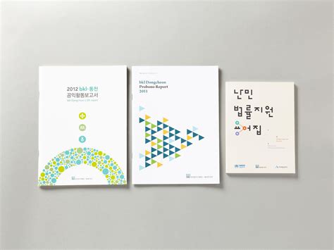 동천 연차보고서 난민법률지원 용어집 슬로워크 전단지 디자인 보고서 디자인 책 표지 디자인